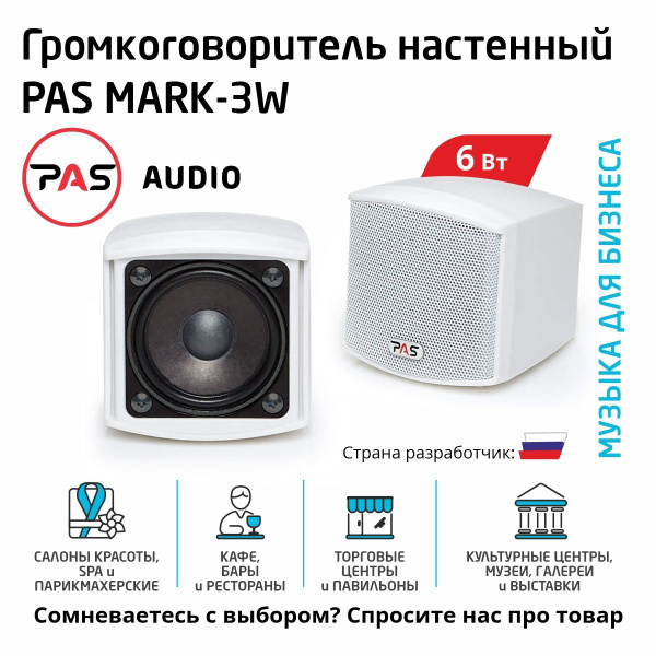 Акустическая система PAS MARK-3W, белый - купить по низким ценам в ...