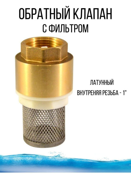 Обратный клапан с фильтром пластиковый, Обратныйклапан1сфильтромASTEK ...
