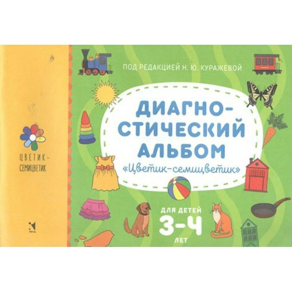 Диагностический альбом "Цветик-семицветик" для детей 3-4 лет Куражева Н ...