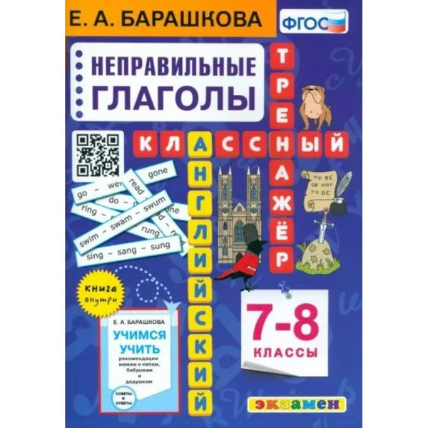 Английский язык. 7-8 класс. Классный тренажер. Неправильные глаголы ...