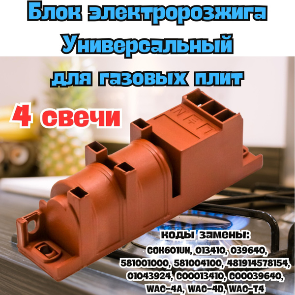 Многоискровой блок розжига на 4 свечи (электроподжиг) для газовых плит ...