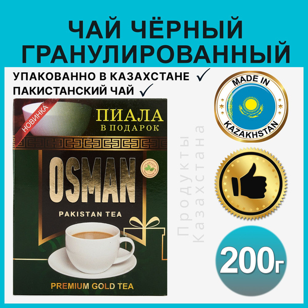 Чай черный Osman Premium Gold пакистанский гранулированный + Пиала ...