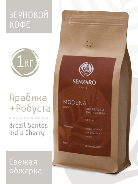 Кофе в зернах Senzaro Modena 1 кг, только свежая обжарка, для ...