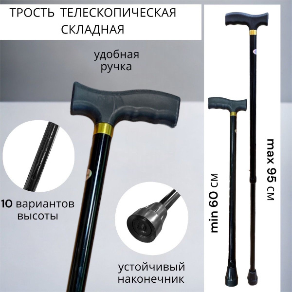 Трость телескопическая складная 60-95 см / Опорная металлическая трость ...