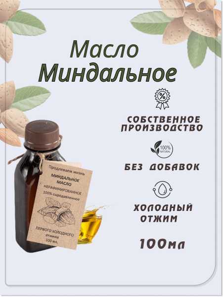 Масло миндальное сыродавленное, холодный отжим, 100 мл - купить с ...