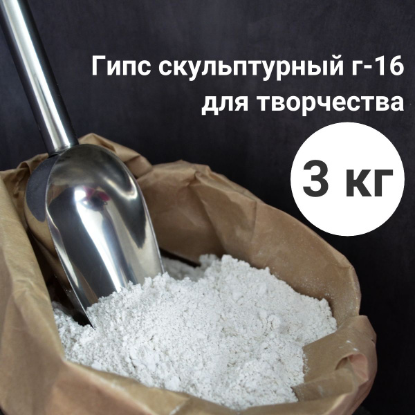 Гипс для творчества скульптурный г16 , 3 кг - купить с доставкой по ...