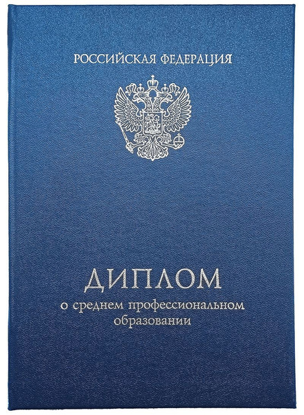 Обложка для Диплома о среднем профессиональном образовании (синяя ...