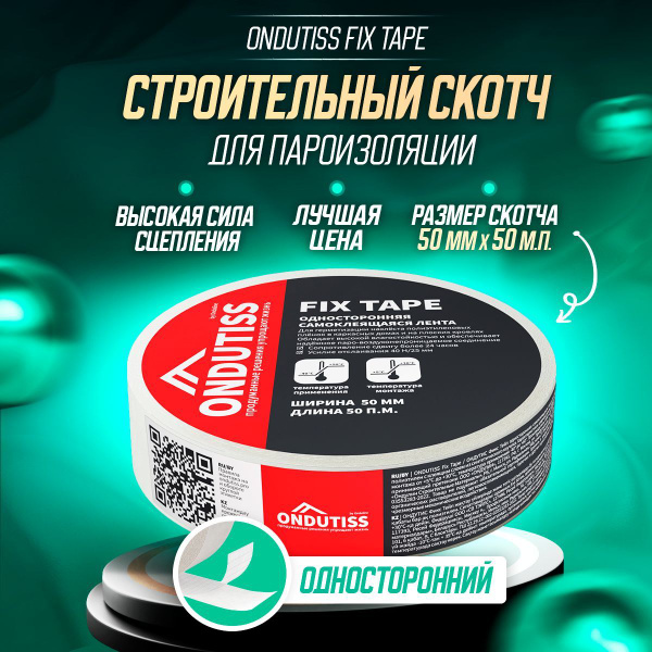 Строительный скотч для пароизоляции монтажный Ондутис Фикс 50мм x 50м ...