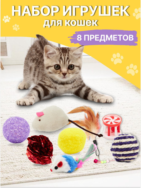Игрушки для кошки, набор игрушек для кошек интерактивные, котят и котов ...