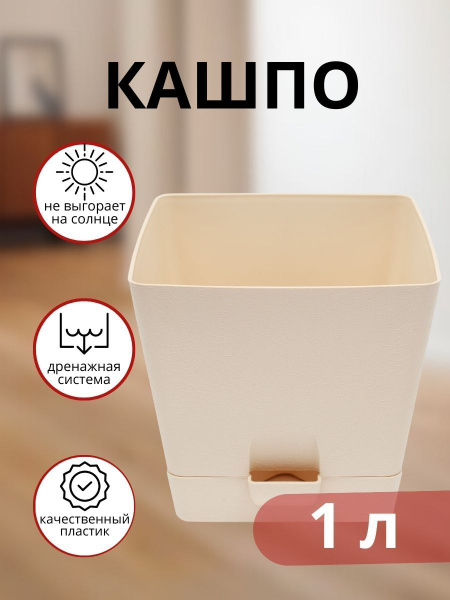 Характеристики Кашпо для цветов и растений 1 л, пластиковый горшок для ...