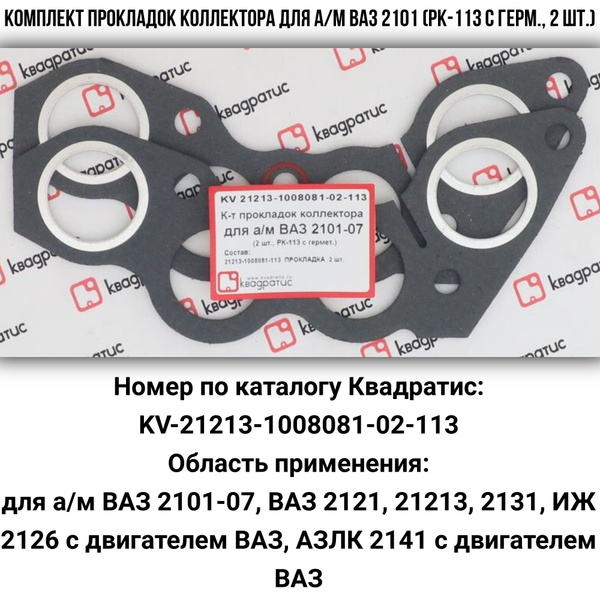 Комплект прокладок коллектора ВАЗ 2101 (РК-113 с герметиком, 2 шт.)KV-21213-1008081-02-113 ...