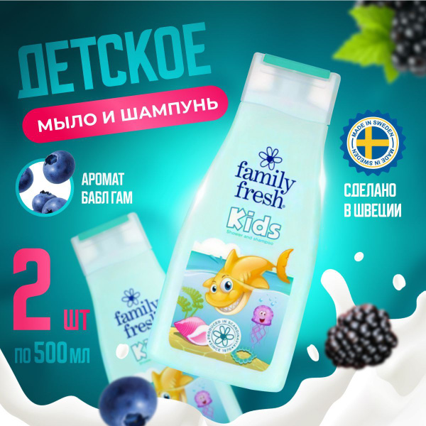 Шампунь и гель для душа 2 в 1 для детей Family Fresh Kids, 2 по 500 мл ...
