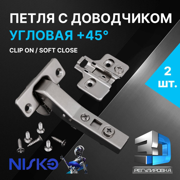 Петля мебельная NISKO накладная угловая 45 градусов с доводчиком soft ...