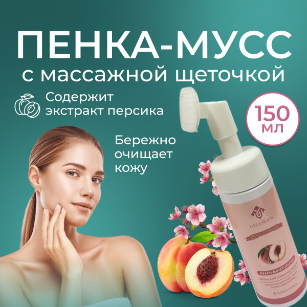 Пенка-мусс для умывания / Очищающая пенка для умывания с массажной ...