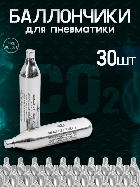 Баллончик CO2 Borner 12 г (30 шт) - купить с доставкой по выгодным ценам в интернет-магазине ...