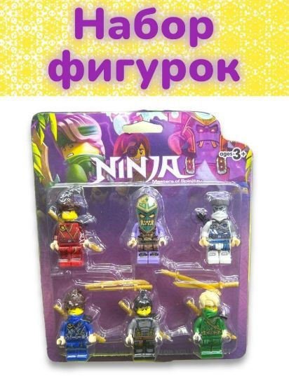 Фигурки Ниндзяго ninjago с оружием 6 шт / Человечки минифигурки Ниндзя ...