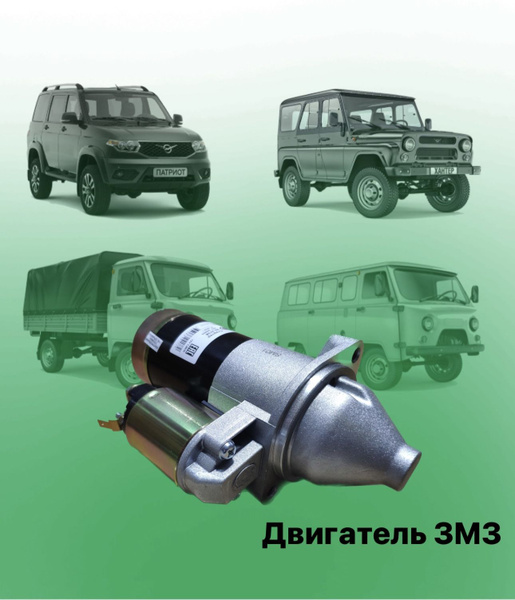 Стартер редукторный УАЗ, ГАЗ дв. ЗМЗ-409 - ЭЛЕКТРОМ арт. 93.3708 ...