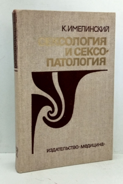 Сексология и сексопатология | Имелинский Казимир - купить с доставкой ...