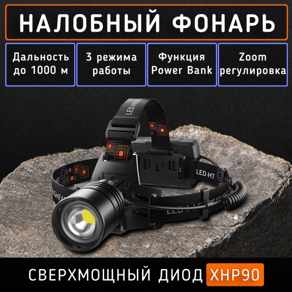 Фонарь налобный аккумуляторный светодиодный с сверхмощным диодом XHP90 ...