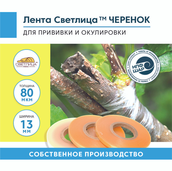 Лента для прививки фоторазрушаемая Светлица Черенок 80мкм, ширина 13мм ...