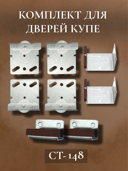 BERGAMO/Комплект роликов колесиков для раздвижных дверей шкафа купе СТ ...