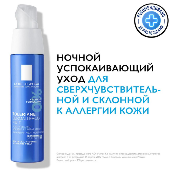 La Roche-Posay Toleriane Dermallergo Ultra Nuit Ночной крем для кожи ...
