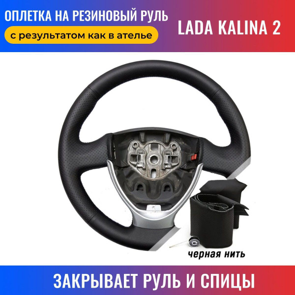 Оплетка на руль Лада Калина 2 / Lada Kalina 2 для перетяжки руля со ...