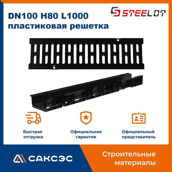 Лоток водоотводный пластиковый SteeStart DN100 H80 (диаметр 100 мм, высота 80 мм) в комплекте с ...