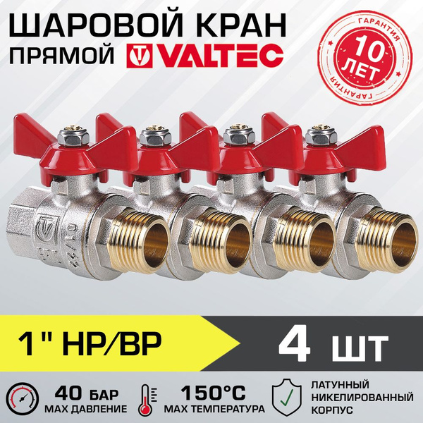 Кран шаровой 1" вн-нар (4 шт) VALTEC BASE с рукояткой-бабочкой / Латунная запорная арматура ДУ ...