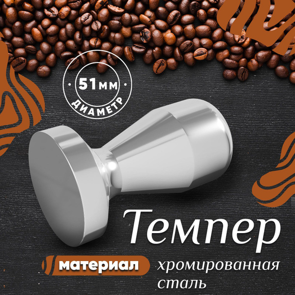 Темпер для кофе 51 мм / Пресс для кофе ручной - купить с доставкой по ...