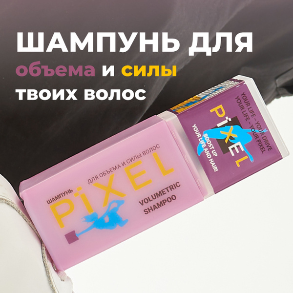 Шампунь PIXEL для объема и силы волос Volumetric Shampoo ...