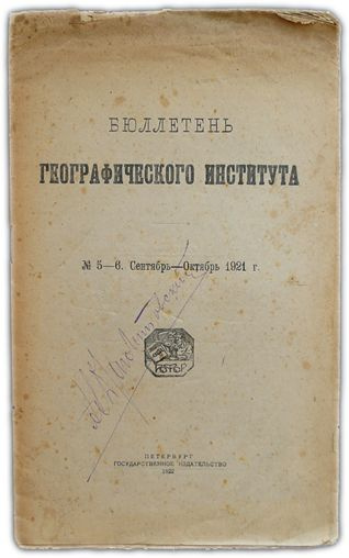 Бюллетень Географического института. № 5-6. Сентябрь-Октябрь 1921 г. 1922 - купить с доставкой ...