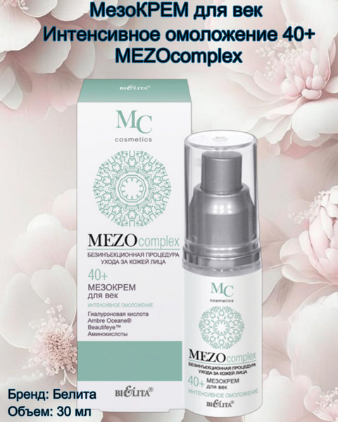 Крем для век MEZOcomplex 40+ интенсивное Омоложение - купить с доставкой по выгодным ценам в ...