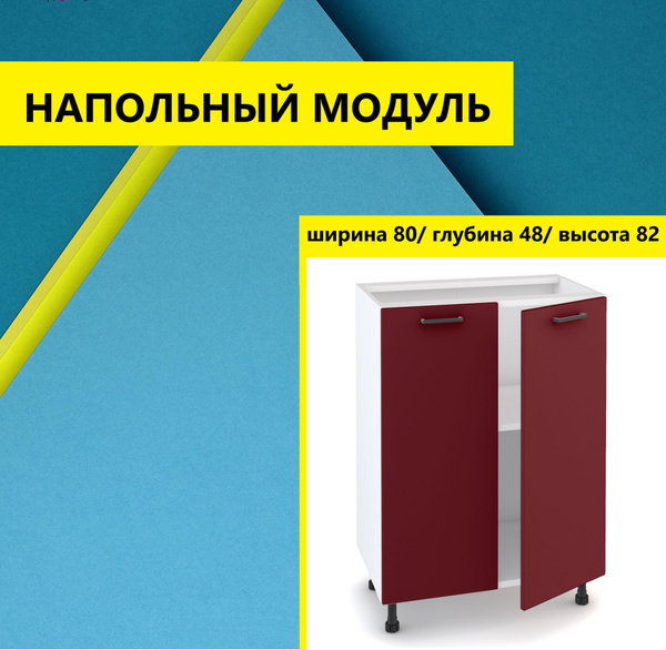 Кухни АМ Кухонный модуль напольный 80х48х82 см - купить с доставкой по ...