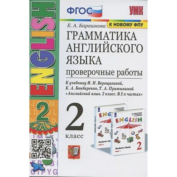 Проверочные работы Экзамен Грамматика английского языка. 2 класс. К ...