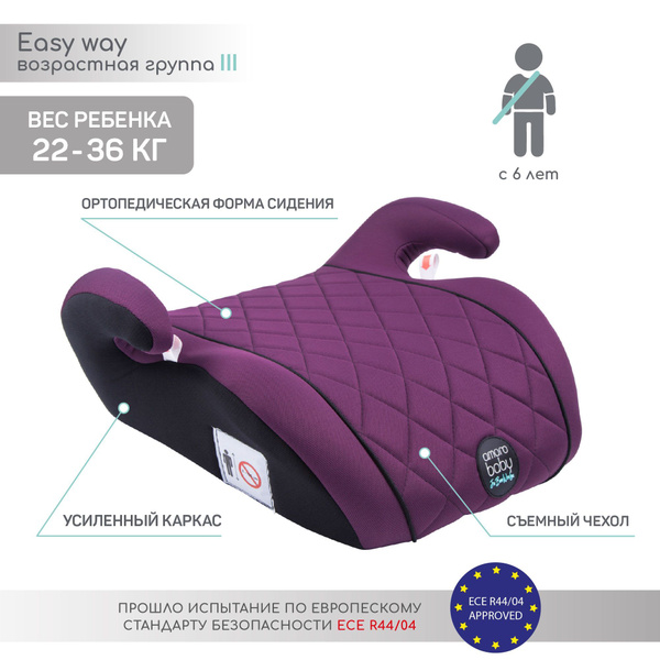 Автокресло детское (бустер) AMAROBABY Easy way, группа III, от 22 до 36 ...