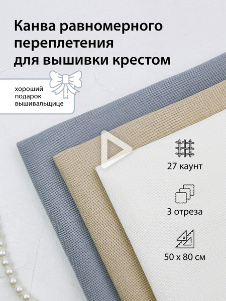 Канва для вышивания крестом, набор 3 отреза по 50х80, 27 каунт ct ...