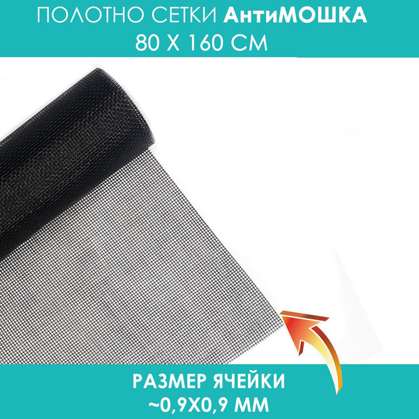 Москитная сетка Анти Мошка Micro mesh для окон мелкая - купить с ...