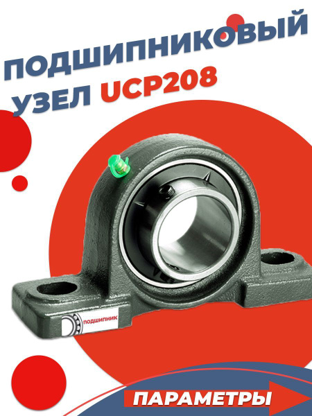 Подшипниковый узел ucp 208 - купить по выгодной цене в интернет-магазине OZON (674766795)
