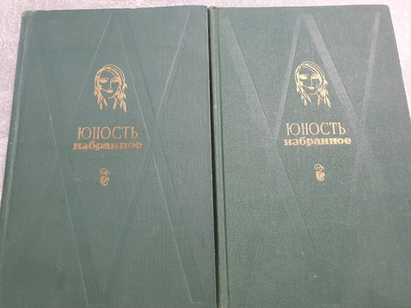 "Юность". Избранное. 1955-1975 (комплект из 2 книг) - купить с доставкой по выгодным ценам в ...