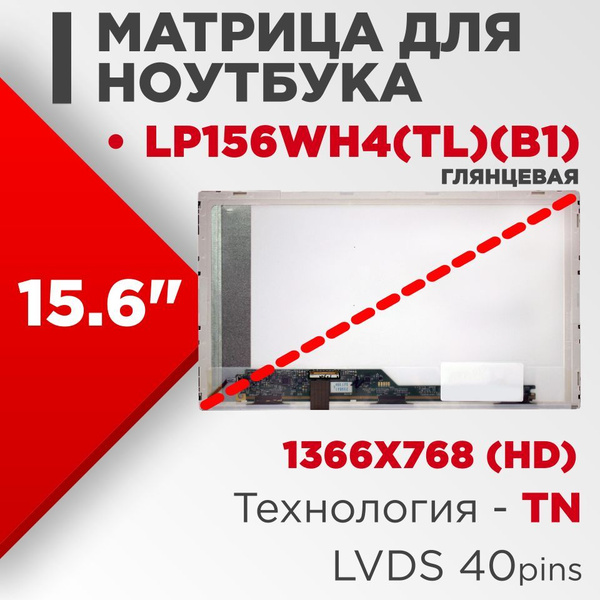 Матрица LP156WH4(TL)(B1) глянцевая - купить с доставкой по выгодным ...