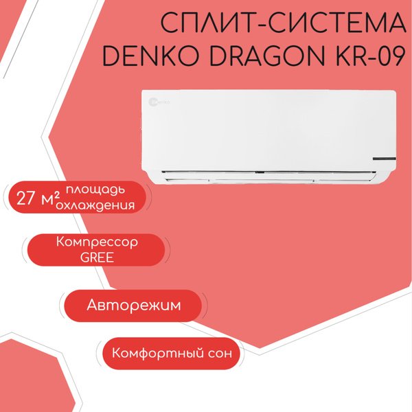 Сплит-система Denko DRAGON KR-09 (настенный кондиционер для помещения ...