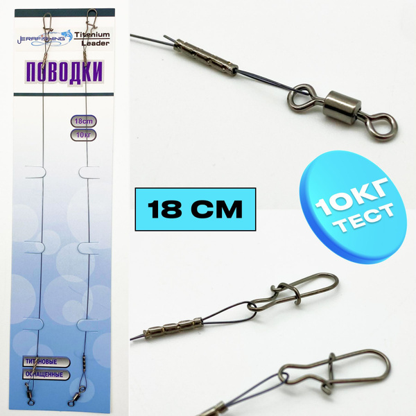 Поводки рыболовные Titanium ERAFISHING 18см, 10кг 2шт - купить по ...