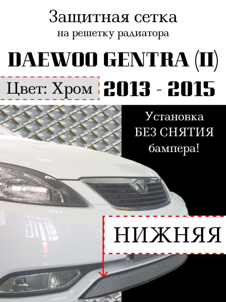 Защита радиатора Daewoo Gentra 2013-2015 хромированного решетка ...