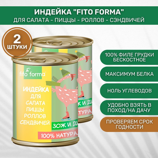 Индейка Fito forma для салата пиццы роллов сэндвичей 2 шт по 350г - купить с доставкой по ...