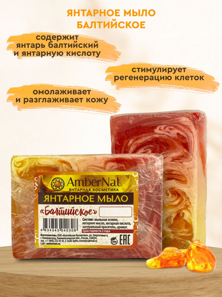 AmberNat ЯНТАРНАЯ КОСМЕТИКА Сувенирное мыло - купить с доставкой по ...