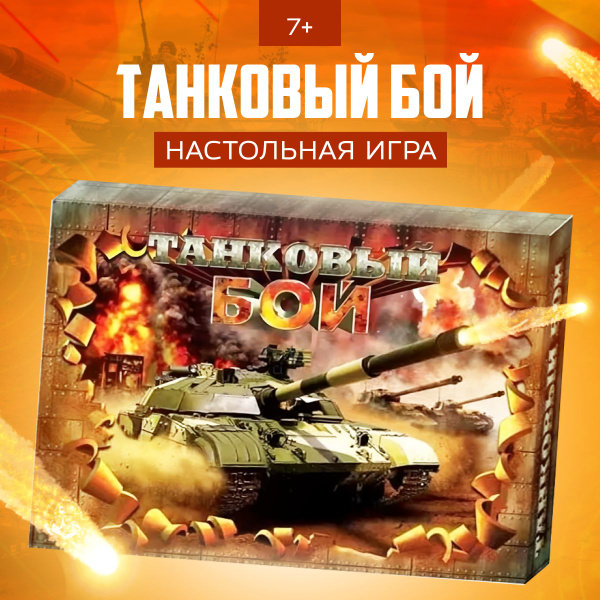 Игра настольная Десятое королевство Танковый бой для детей и взрослых ...