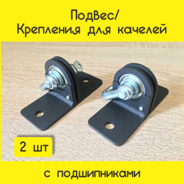 Крепление для качелей с подшипником l подвес с подшипником для качелей ...