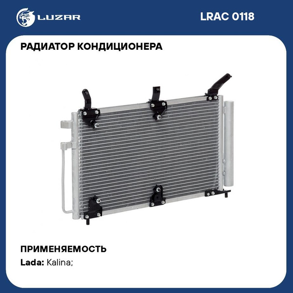 Радиатор кондиционера для автомобилей Калина Panasonic LUZAR LRAC 0118 ...