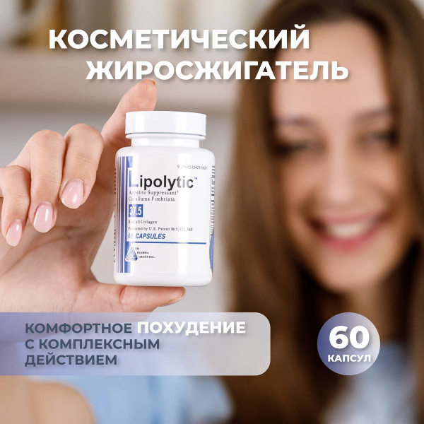 Lipolytic 37.5 косметический жиросжигатель для женщин и мужчин, БАД для ...